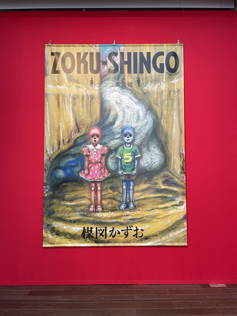 『楳図かずお大美術展』〜 『ZOKU-SHINGO 小さなロボット シンゴ美術館』 | 明東館